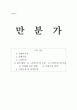 만분가 사대부 가사-1페이지