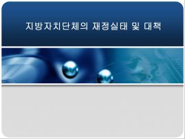 지방자치단체의 재정실태 및 대책 -1페이지