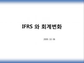 IFRS 와 회계변화 -1페이지