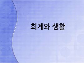 회계와 생활 -1페이지