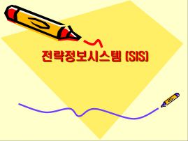 전략정보시스템 (SIS) (전략우위 기초, 경영전략과 정보시스템, 정보기술의 전략적 활용, 전략정보 시스템 기업 사례).ppt-1페이지