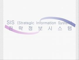 SIS (Strategic Information System) 전략정보시스템 (SIS의 개념, SIS의 성공요소, SIS의 구축방법론, 미래와 전망, 아메리칸 항공 VS 팬암 항공).ppt-1페이지