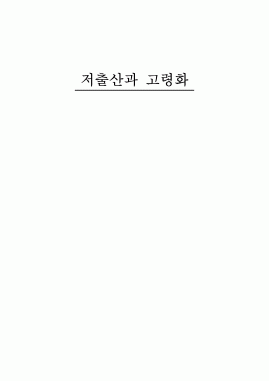 저출산과 고령화(복지행정론-레포트)-1페이지