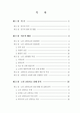 노인 교통사고 사상자 감소를 위한 교육프로그램 필요성-1페이지