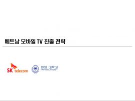 모바일 TV 진출 전략-1페이지