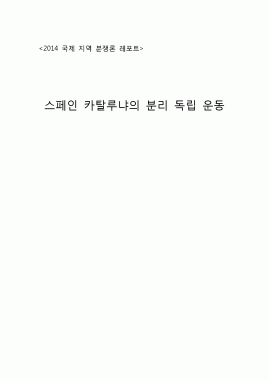 국제지역분쟁 레포트- 스페인 카탈루냐 지방의 분쟁에 관하여-1페이지