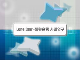 Lone Star-외환은행 사례연구 [론스타 소개]-1페이지
