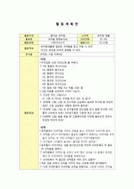 [활동계획안][만 5세 즐거운 유치원 아동 활동계획안]-1페이지