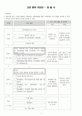 [고전 문학 지도안] - 정읍사 (학습지도안)-1페이지