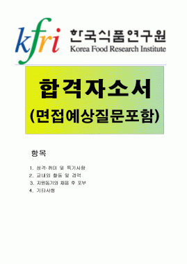 [한국식품연구원자소서]한국식품연구원자기소개서 합격자소서+면접 자기소개서한국식품연구원(KFRI)자소서 항목 첨삭, 지원동기 연봉, 한국식품연구원면접 자소서 합격샘플-1페이지