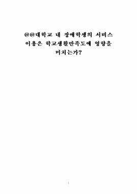 대학교 내 장애학생의 서비스 이용은 학교생활만족도에 영향을 미치는가 -1페이지