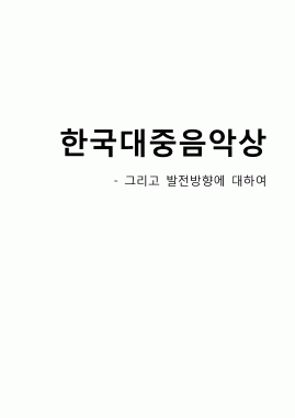 한국대중음악상 - 그리고 발전방향에 대하여 -1페이지