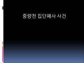 [환경기기분석-PBL 과제] 중량천 집단폐사 사건 .pptx-1페이지