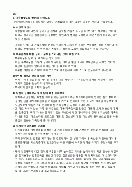 가족생활교육 2장 (발전의 장애요소,가족생활교육의 다양성과 관련 쟁점 등)-1페이지