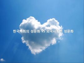 한국사회의 성문화 VS 외국사회의 성문화-1페이지