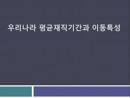 우리나라 평균재직기간과 이동특성 -1페이지