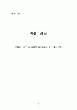 [환경기기분석][PBL 과제] [강우시 중랑천 물고기들의 집단 폐사 원인]-1페이지