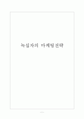 녹십자 경영전략과 마케팅전략분석 및 녹십자 경쟁우위분석과 해외투자전략분석및 나의의견 레포트-1페이지