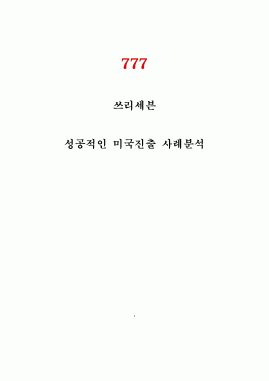 쓰리세븐 777 미국 진출전략,마케팅전략 분석및 쓰리세븐 향후발전방향-1페이지