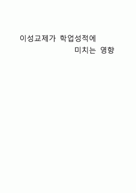 이성교제가 학업성적에 미치는 영향 -1페이지