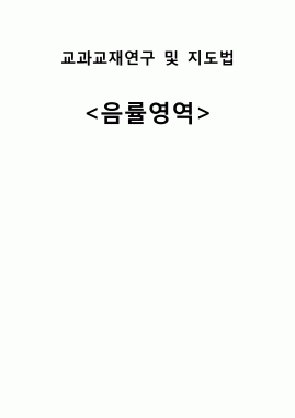 교과교재연구 및 지도법 <음률영역> [음률영역 교과교재연구][음률영역 구성, 음률영역 운영방안, 음률영역 구성, 음률영역 교수방법, 01.계이름은 무엇일까요?, 02.나는 가수예요, 03.똑같은 소리를 찾아요]-1페이지