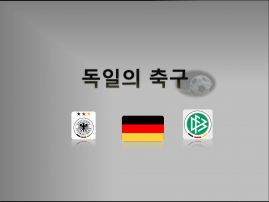 독일의 축구 -1페이지