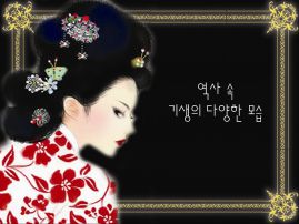 역사 속 기생의 다양한 모습 -1페이지