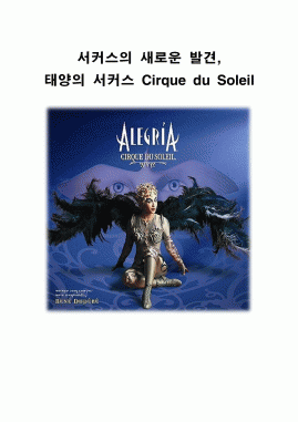 서커스의 새로운 발견, 태양의 서커스 Cirque du Soleil -1페이지
