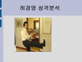 허경영 성격분석-1페이지