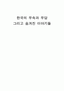 한국의 무속과 무당 그리고 숨겨진 이야기들 -1페이지