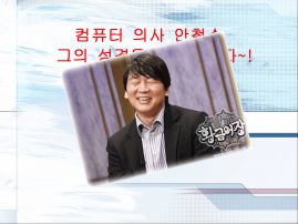 컴퓨터 의사 안철수 그의 성격을 분석해보자~!-1페이지