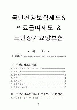 국민건강보험제도 & 의료급여제도 & 노인장기요양보험 -1페이지