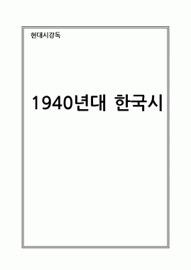 [현대시강독] <1940년대 한국시> -1페이지