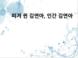 피겨 퀸 김연아, 인간 김연아 -1페이지