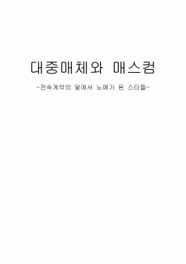 대중매체와 매스컴 - 전속계약의 덫에서 노예가 된 스타들 -1페이지