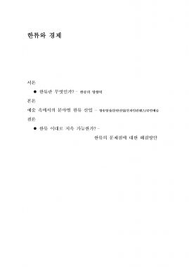 한류와 경제-1페이지