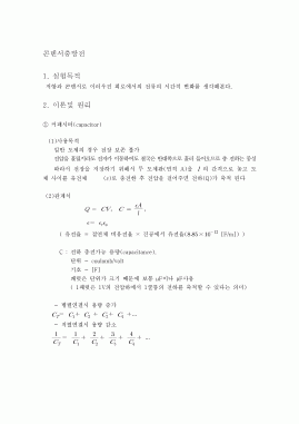 [일반물리학실험] 콘덴서 충방전 예비-결과 보고서-1페이지