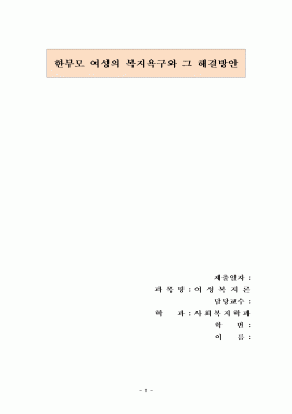 한부모 여성의 복지욕구와 그 해결방안 (한부모가족, 한부모 여성의 복지욕구, 한부모 자격 기준, 한부모가족의 복지서비스의 현, 한부모 자격 기준의 문제점, 한부모 자격 기준의 해결방안)-1페이지