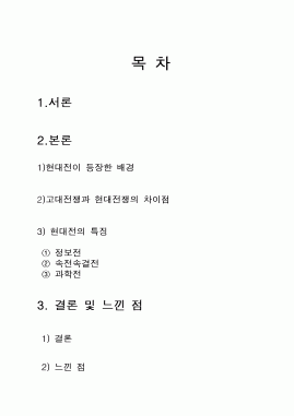 현대전의  양상-1페이지