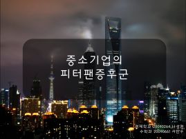 중소, 중견기업의 피터팬 증후군에 대한 발생요인 및 해결방안 (피터팬증후군의 의미, 피터팬증후군 발생원인, 피터팬 증후군의 경제적인 메커니즘, 독일 사례, 해결방안).pptx-1페이지