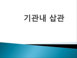 <기관내 삽관> Intubation, extubation. 기관내삽관술, 기관절개술, endotracheal tube, 기관삽관, 기관내 삽관술 순서.pptx-1페이지