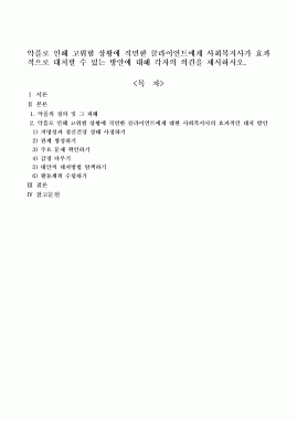 악플로 인해 고위험 상황에 직면한 클라이언트에게 사회복지사가 효과적으로 대처할 수 있는 방안에 대해 각자의 의견을 제시 (악플의 정의와 피해, 사회복지사의 효과적인 대처 방안)-1페이지