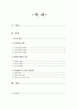 21세기 문화트렌드 읽기 - 현대여가생활에대하여 (여가의 개념, 여가환경의 변화, 현대여가생활의 유형, 여가생활의 핫 트렌드_캠핑문화)-1페이지