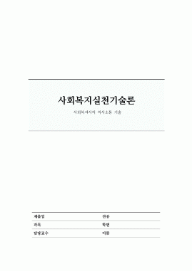 [실천기술론레포트]사회복지사의 의사소통기술-1페이지