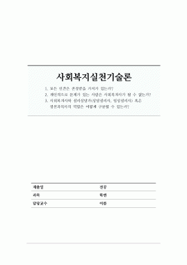 [실천기술론레포트] 모든인간은존경받을가치가있는가-1페이지