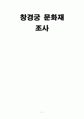 창경궁 문화재 조사-1페이지