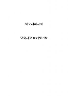 아모레퍼시픽 중국진출 마케팅사례 분석및 아모레퍼시픽 기업경영전략분석-1페이지