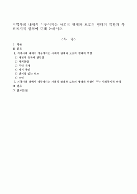 지역사회 내에서 이루어지는 사회적 관계와 보호의 형태의 역할과 사회복지적 함의에 대해 논하시오 (애정적 유착과 친밀성, 사회통합, 부양 기대, 가치 확인, 신뢰성 있는 원조, 조언)-1페이지