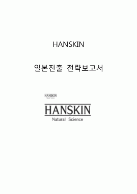 HANSKIN (한스킨) 경영분석과 한스킨 일본진출전략 사례분석과 한스킨 새로운 전략제안-1페이지