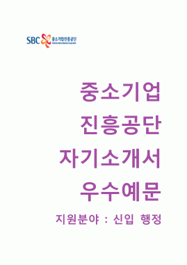 (중소기업진흥공단 자기소개서 + 면접기출문제) 중소기업진흥공단(신입행정) 자소서 우수예문 [중소기업진흥공단자소서지원동기첨삭항목]-1페이지